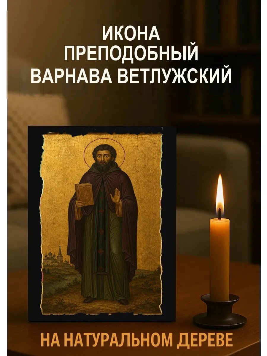 Икона Преподобный Варнава Ветлужский, на дереве, 15×18 см, освящённая