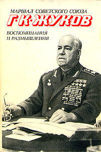 Воспоминания и размышления. Второе, дополненное издание. В 2 томах. Том 2 (тираж 2-го завода)