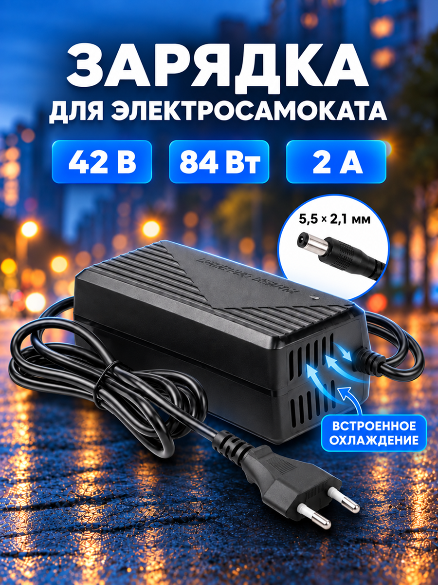 Зарядка для электросамоката Kugoo, Zaxboard, iBalance ES-1 и др. с охлаждением