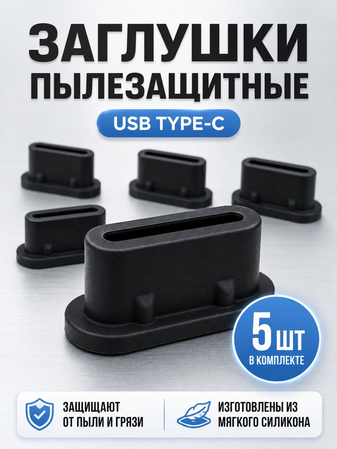 Заглушки USB Type-C пылезащитные с креплением, черные, 2 шт