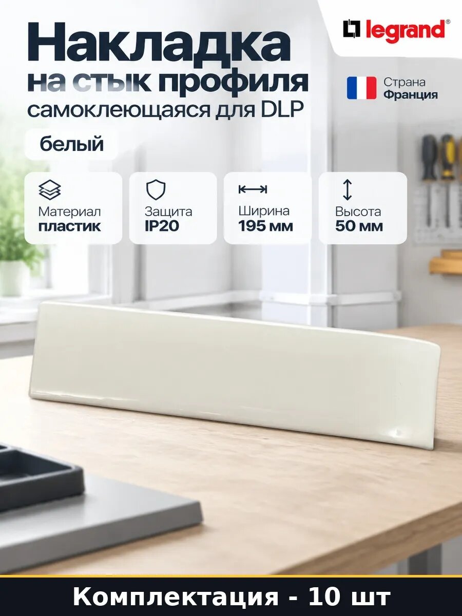 Набор 10 шт Соединитель для короба DLP белого цвета RAL 9003