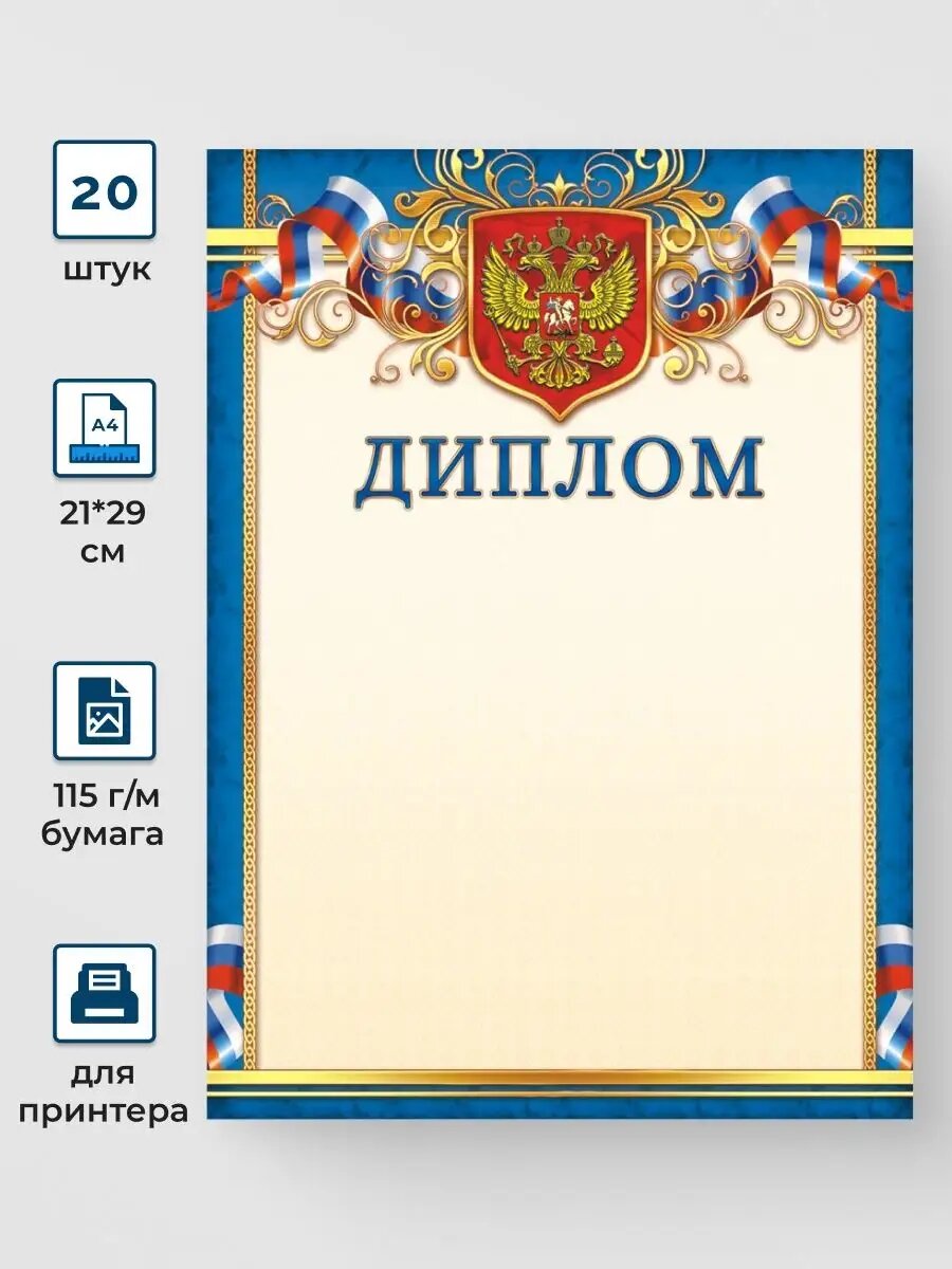 Диплом поощрительный с гербом 20 шт А4
