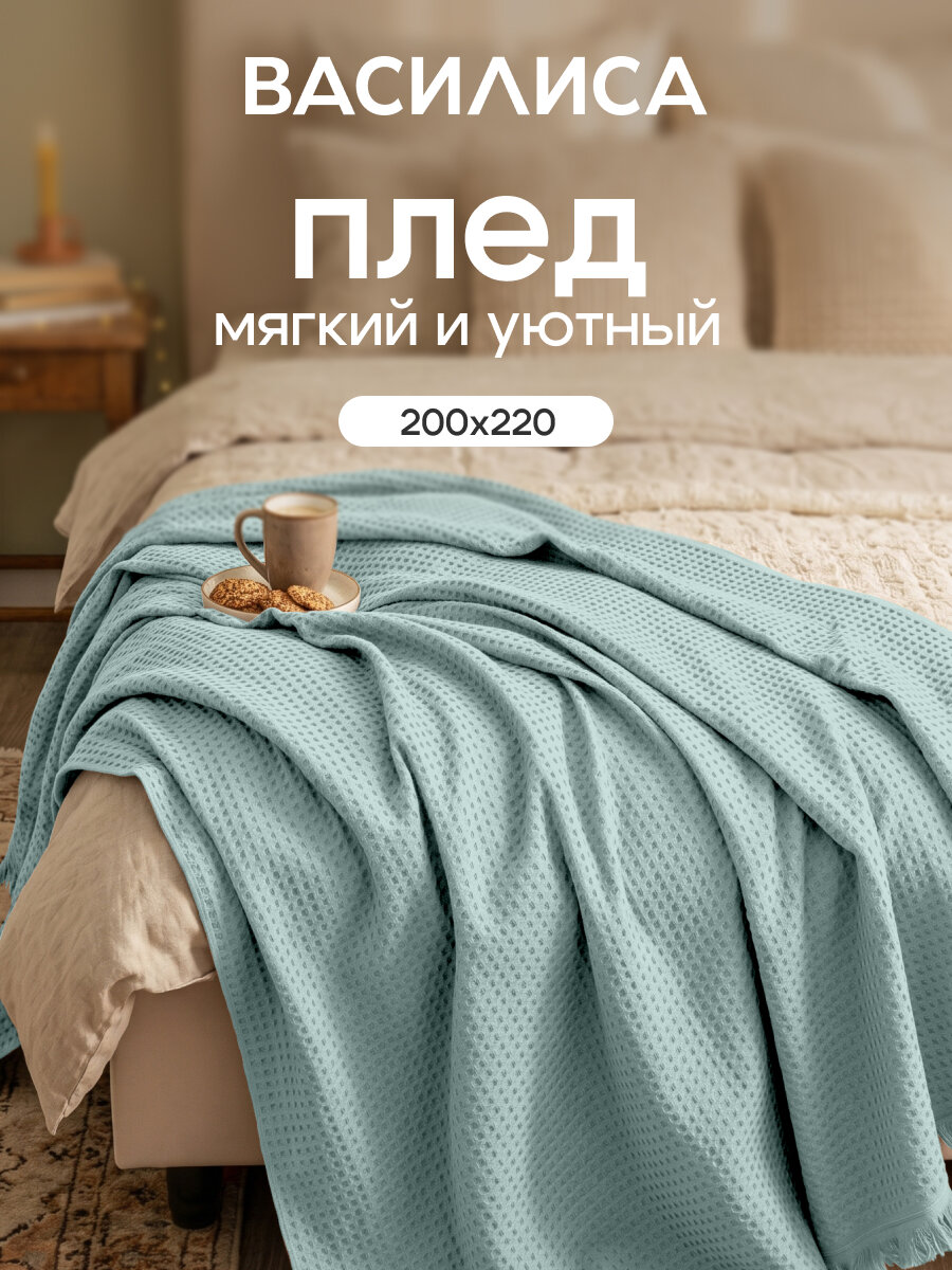 Покрывало вафельное Василиса, 200х220 см, Жаккард, Клетка, Серо-зеленый