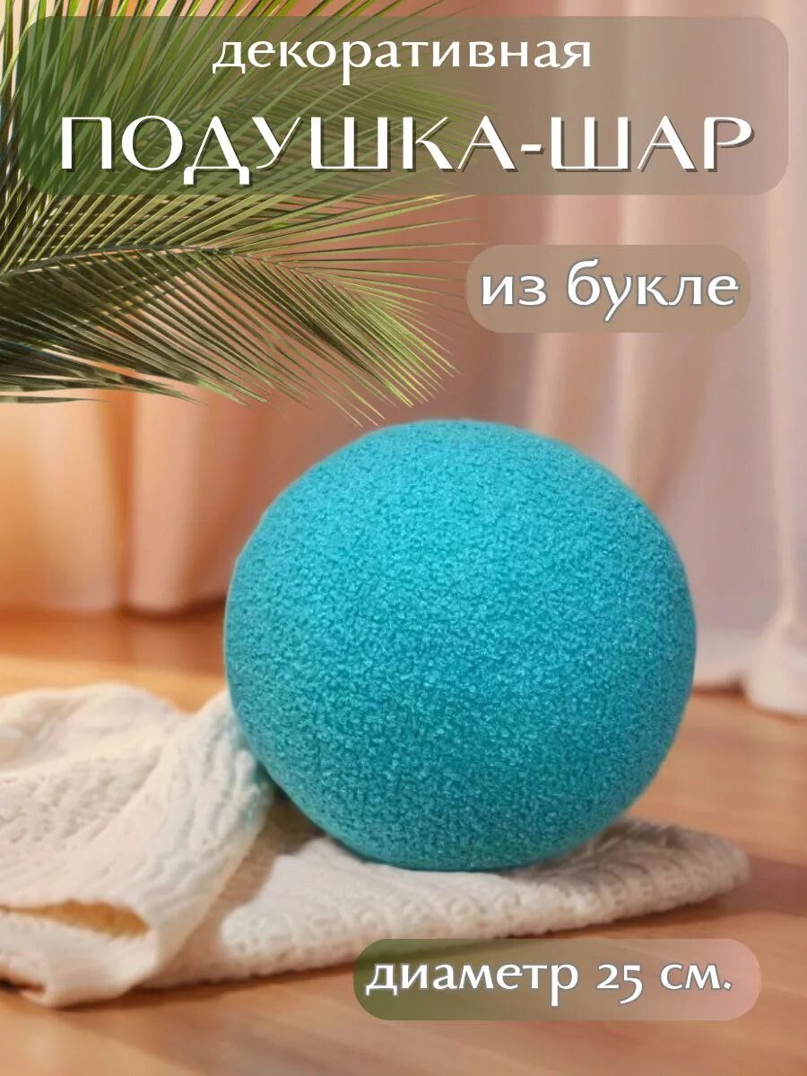 Декоративная подушка на диван шар