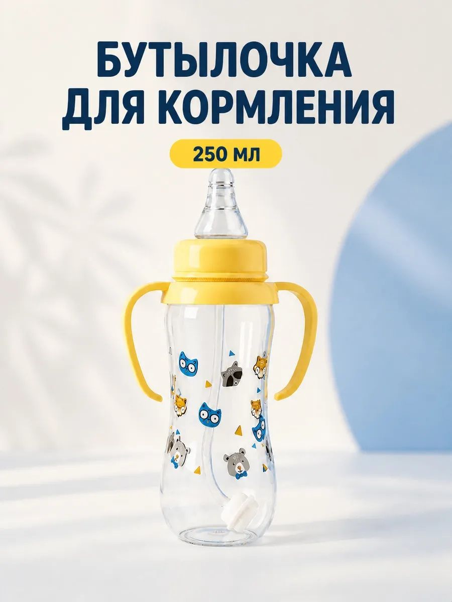 Детская Бутылочка для кормления 250 мл