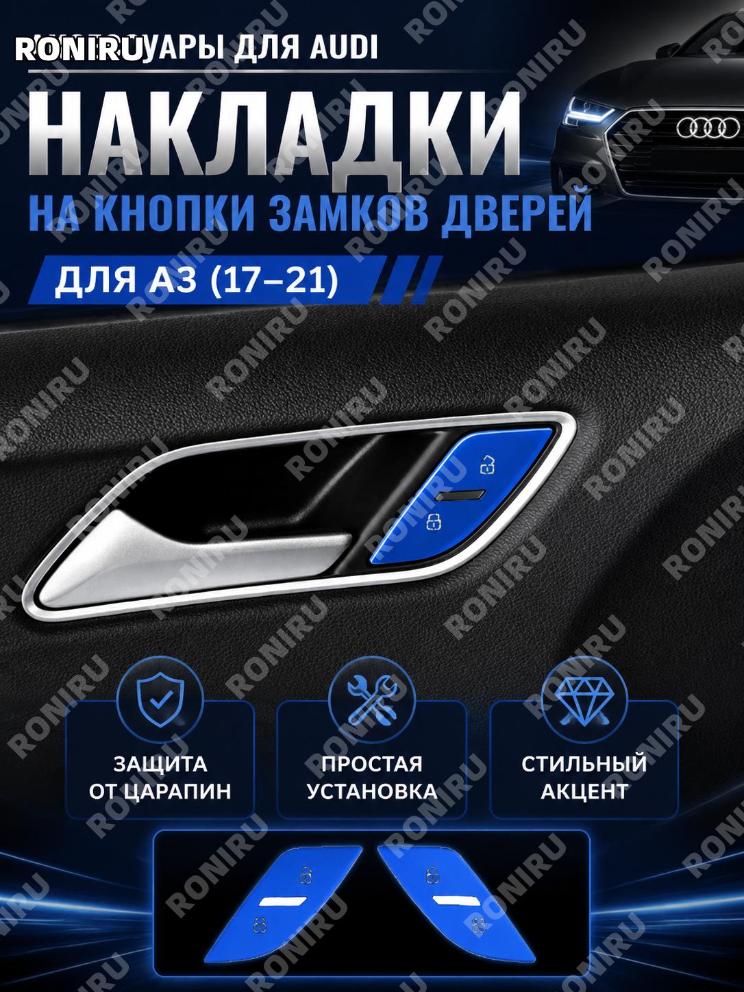Накладки на кнопки замка двери 4 шт синие для Audi A3 17-21, алюминиевый декор салона авто аксессуар стильный.