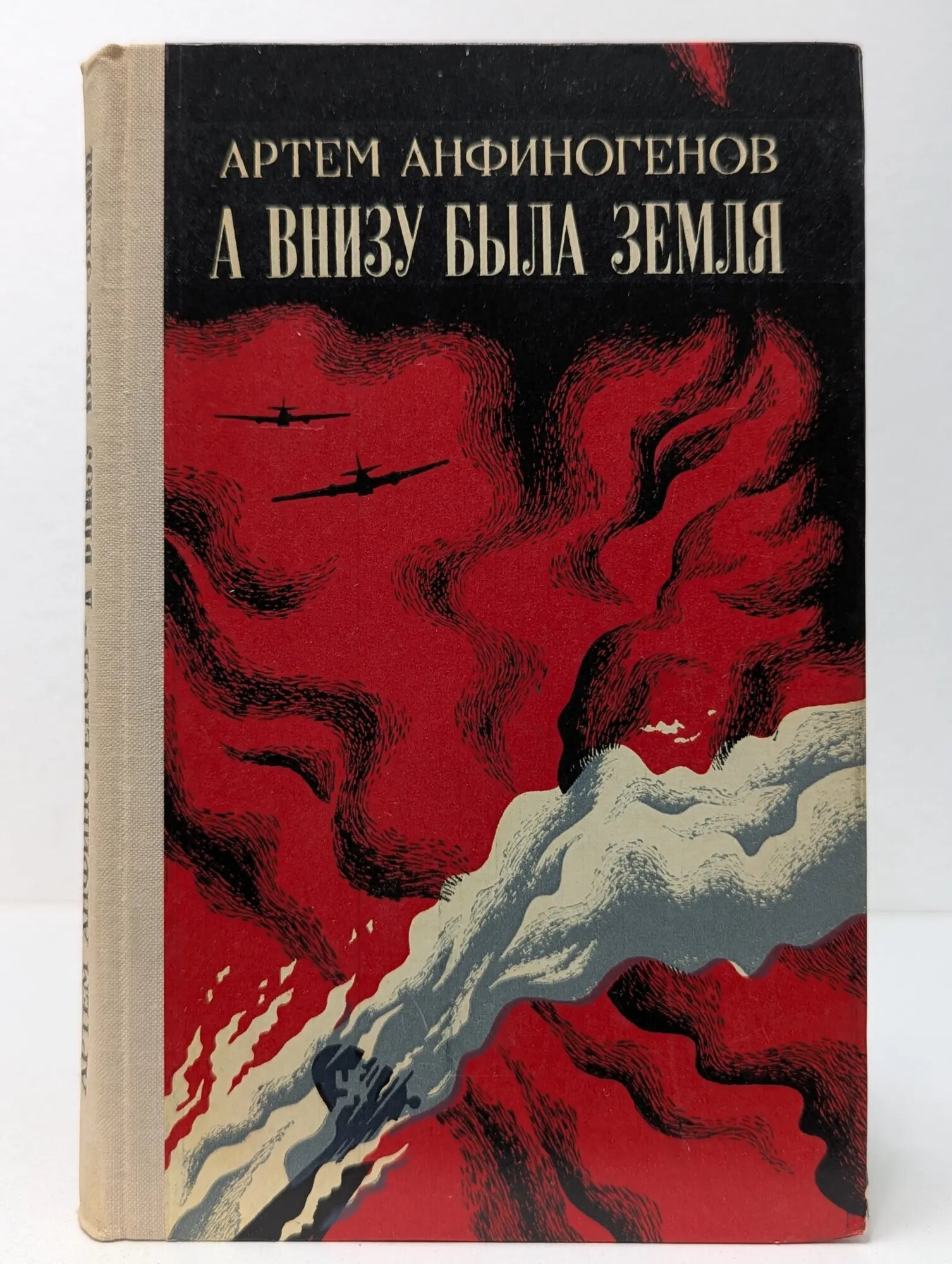 А внизу была земля Анфиногенов Артем Захарович 1976