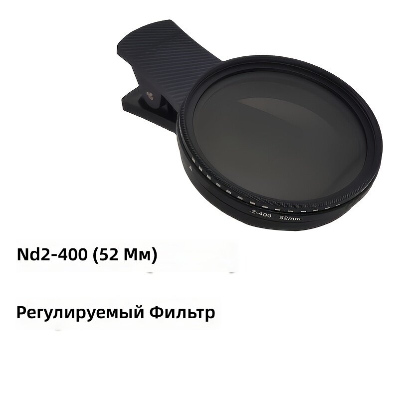 Регулируемый фильтр ND2-400 52 мм для смартфонов и цифровых зеркальных камер с креплением-клипсой для съемки длинных выдержек