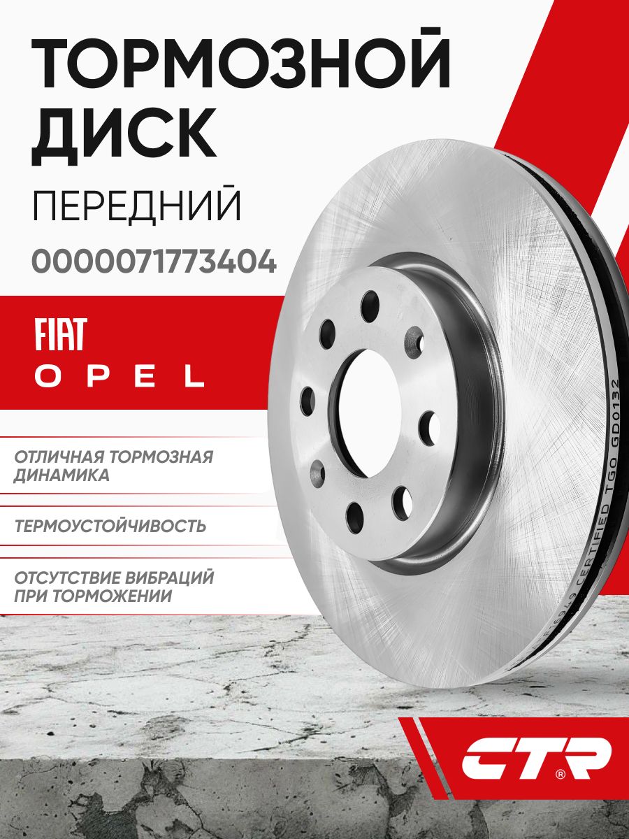 CTR Диск тормозной передний FIAT Grande Punto, OPEL Adam, Corsa ; 0000071773404