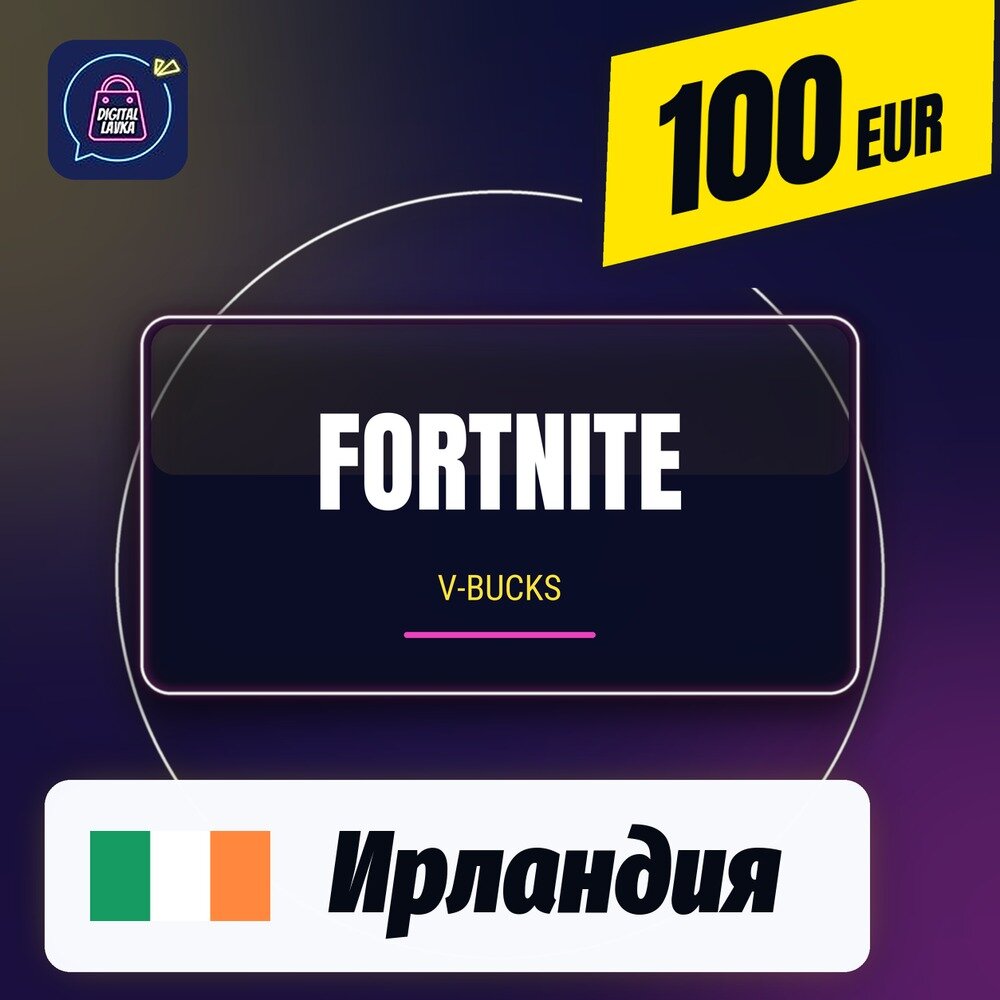 Fortnite Gift Card Ирландия · EUR 100 — игровая валюта, цифровой код пополнения, моментальная доставка