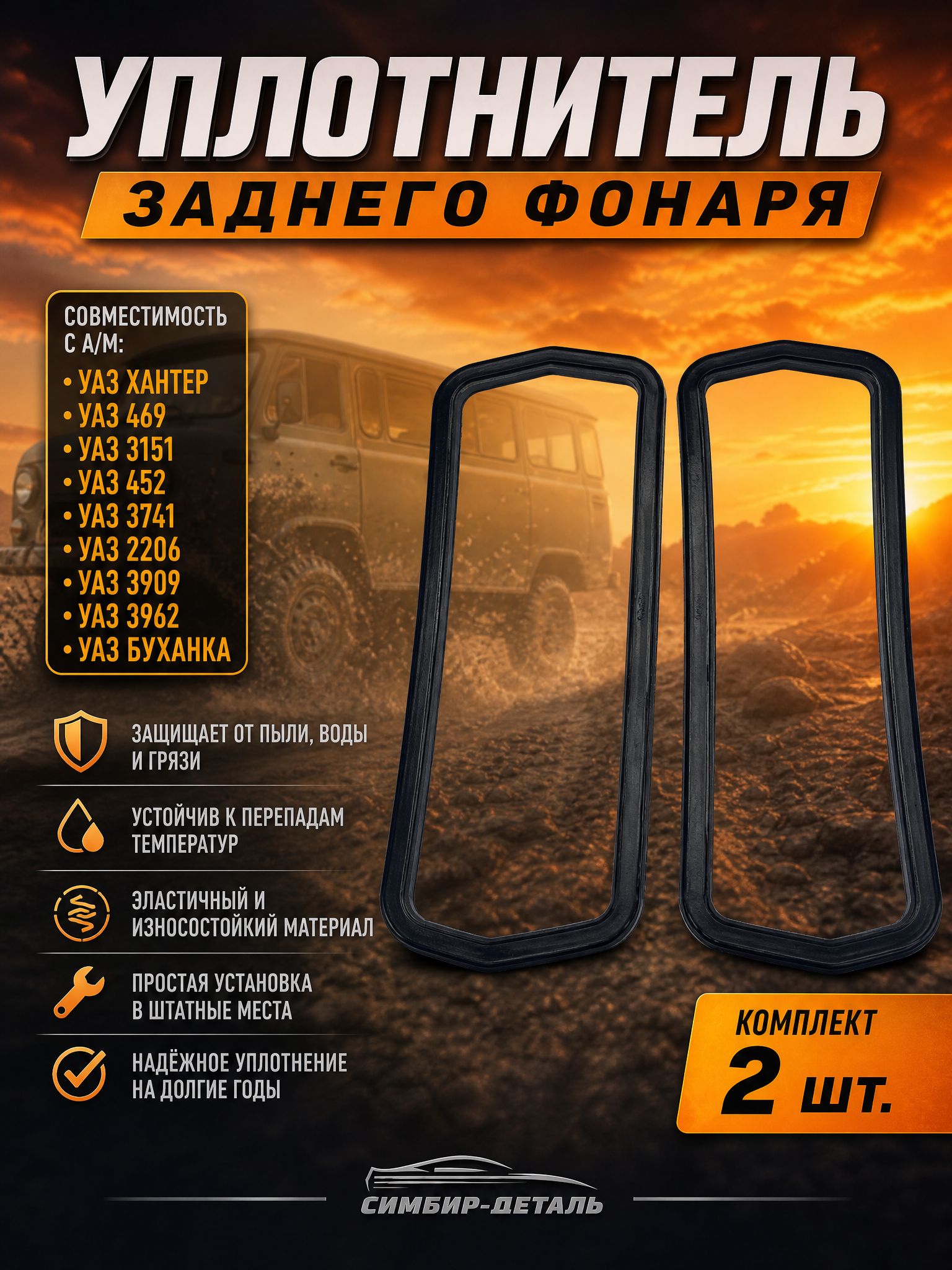 Уплотнитель заднего фонаря УАЗ 452/469, Буханка/Хантер (комплект 2 шт),