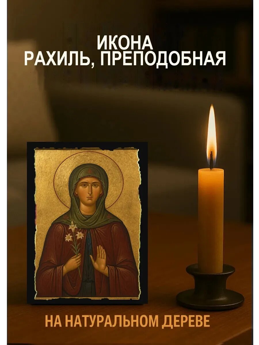 Икона Рахиль, на дереве, 10×12 см, освящённая, ручная работа