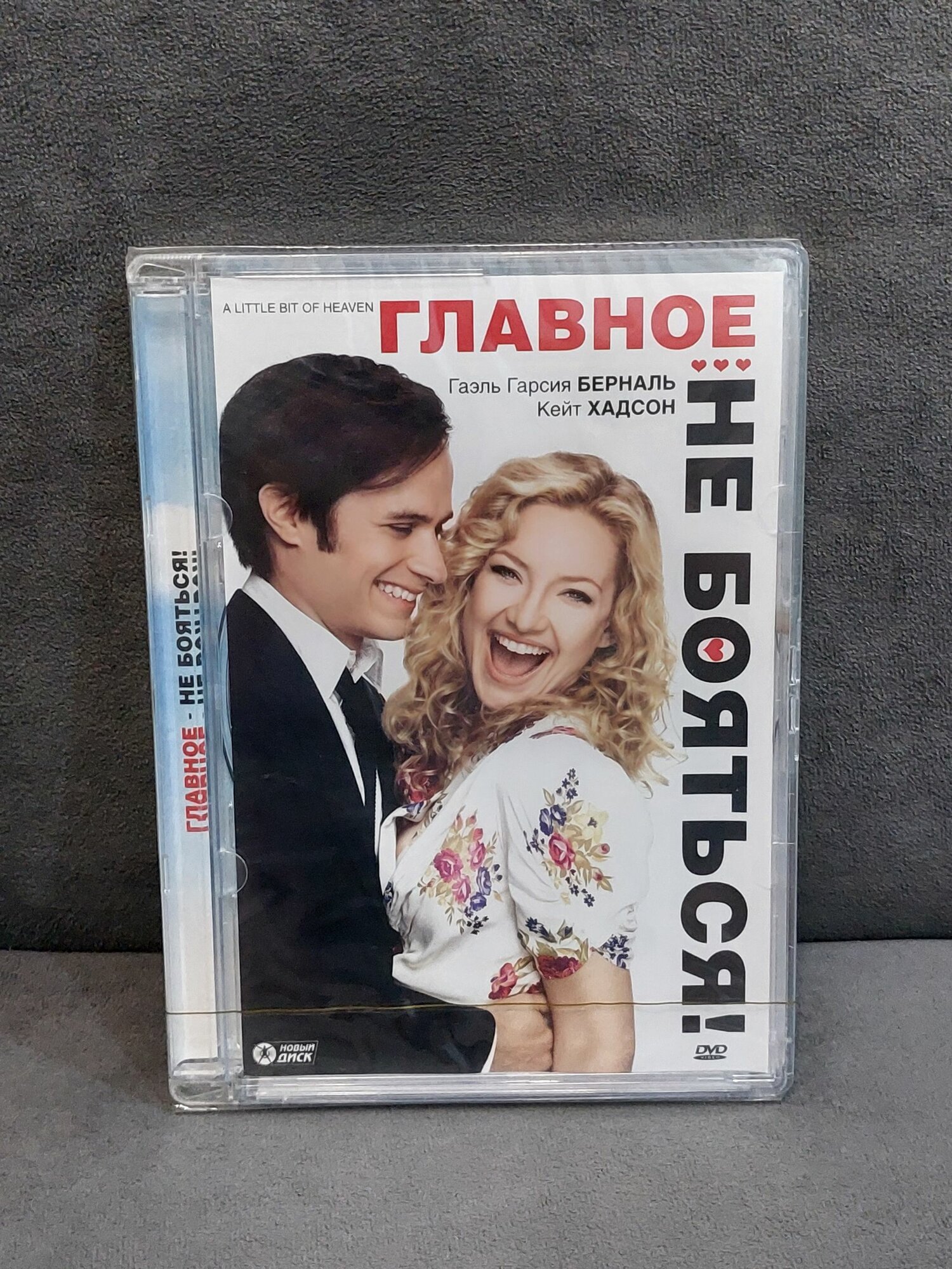 DVD Главное - не бояться!