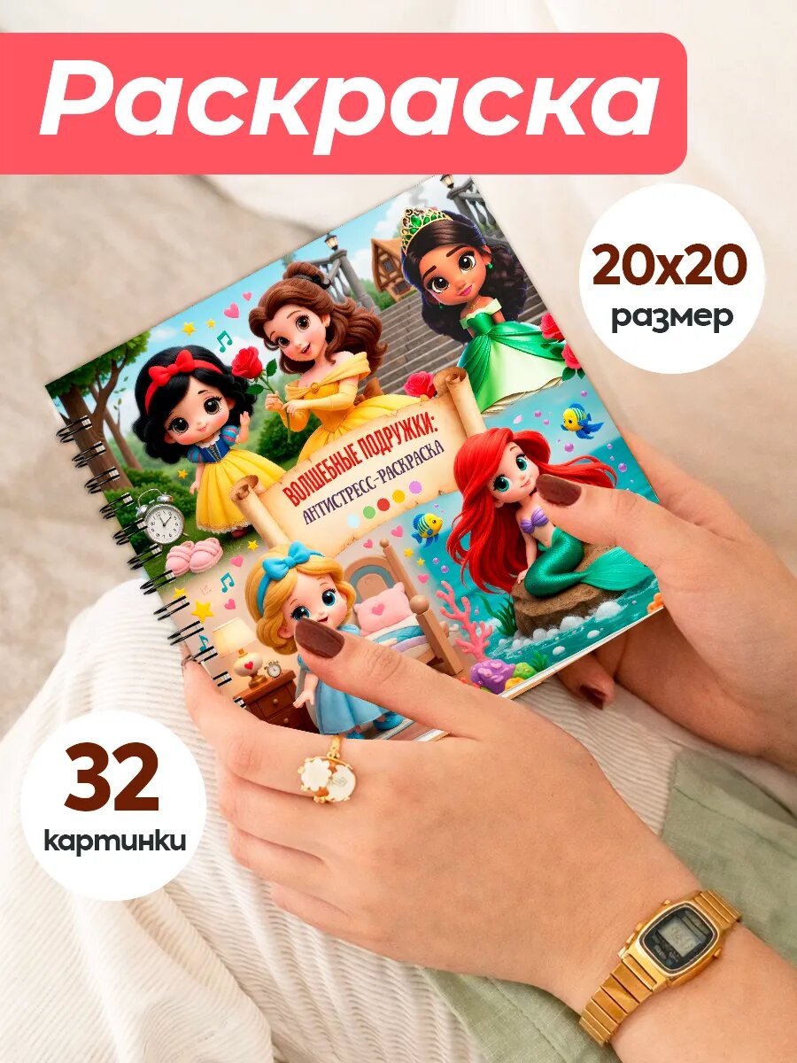 Раскраска антистресс для девочек, раскраска принцессы disney