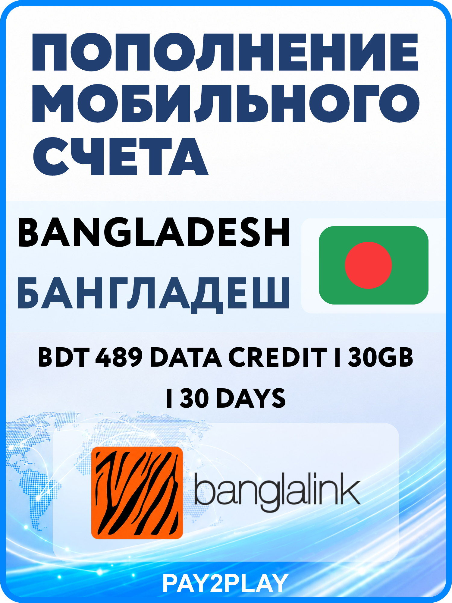 Моментальное пополнение мобильного счета Banglalink Bangladesh: BDT 489 Data Credit | 30GB | 30 Days | Бангладеш