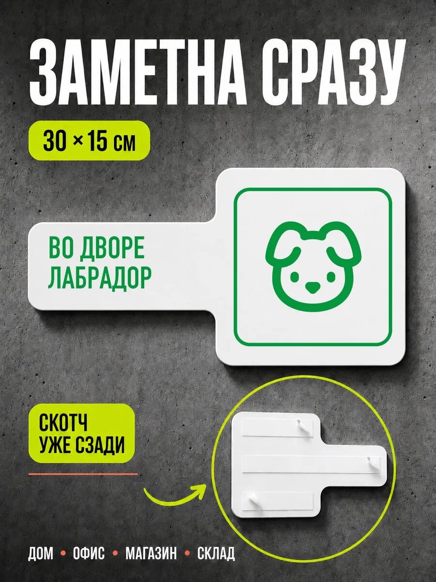 Табличка Во дворе лабрадор 30×15 см, зеленая, PETG, на двустороннем скотче