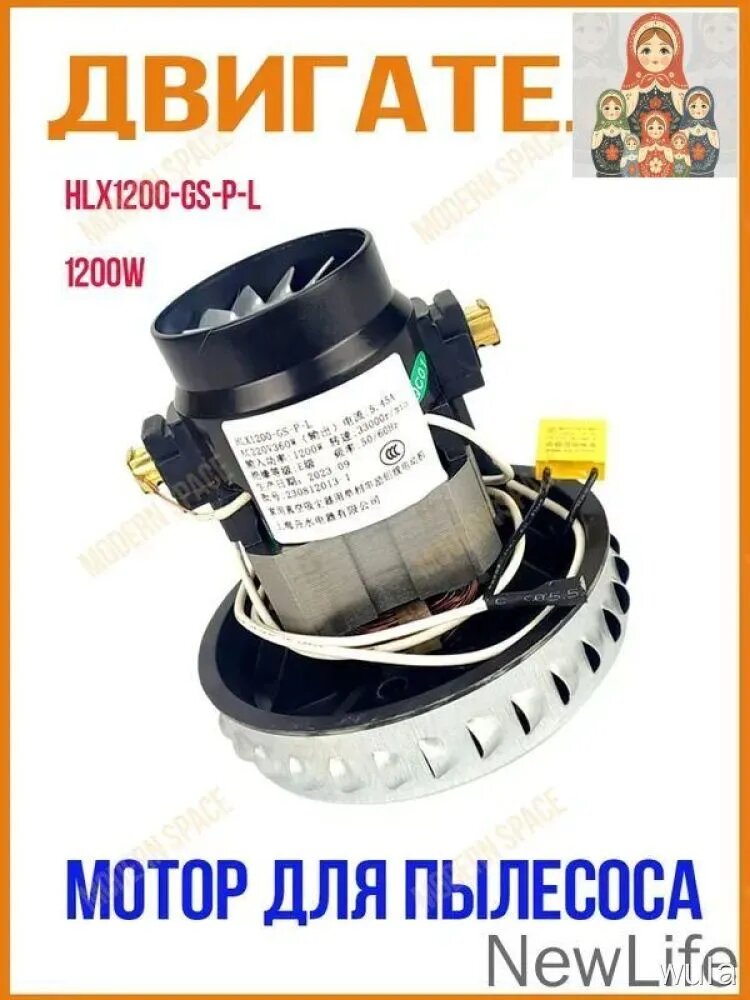 Двигатель/Мотор для пылесоса медная обмотка HLX1200-GS-P-L 1200W