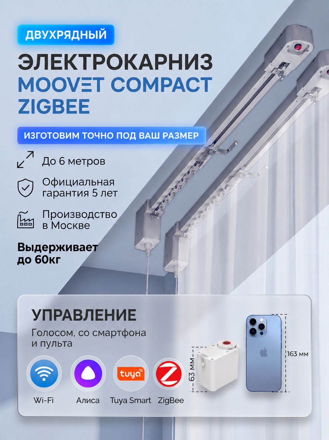 Электрокарниз двухрядный, MOOVET Compact ZigBee (управление: пульт, смартфон, Алиса, умный дом, )