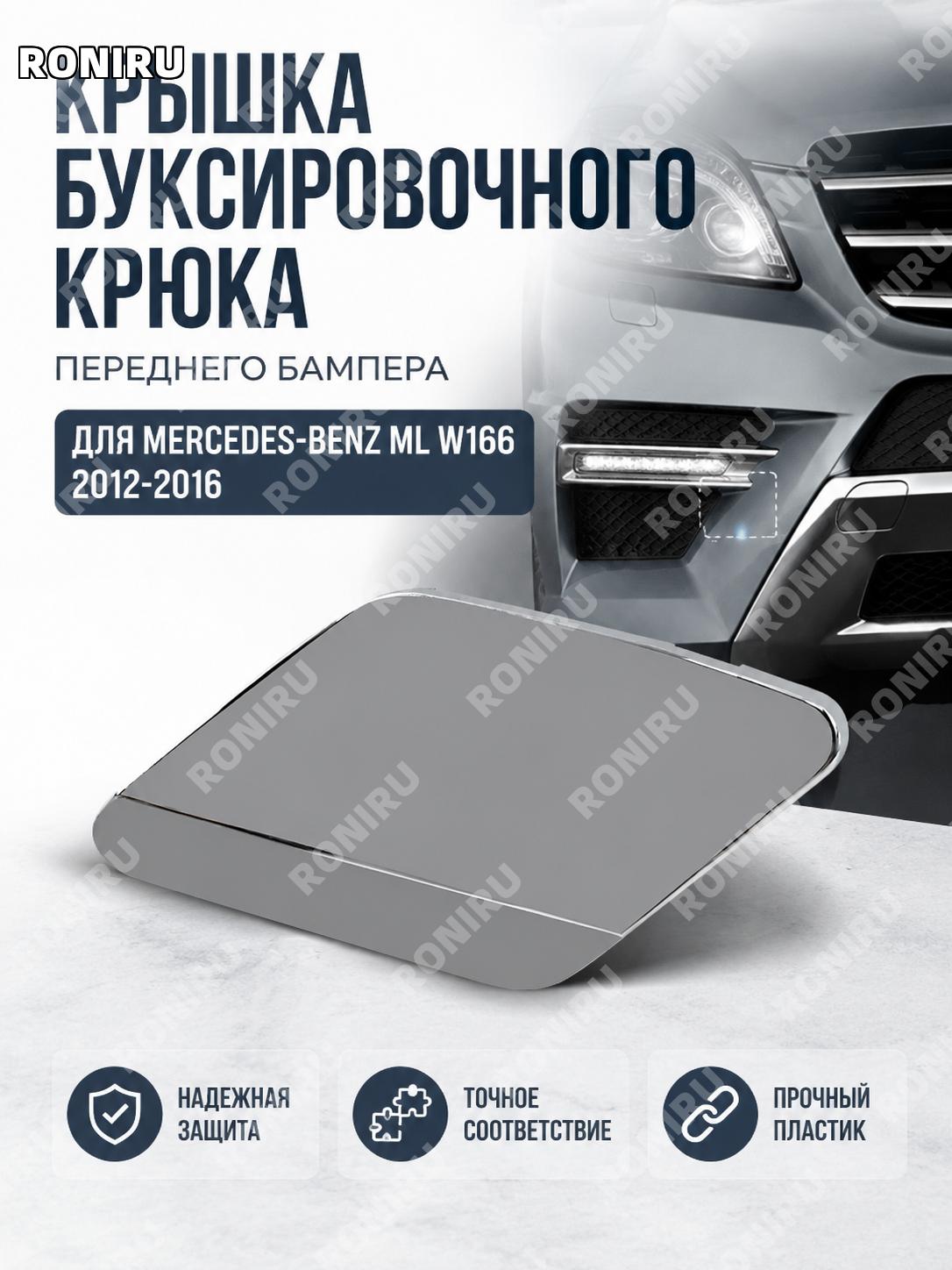 Крышка буксировочного крюка переднего бампера для Mercedes ML W166 12-16, заглушка тягового отверстия 1668851223