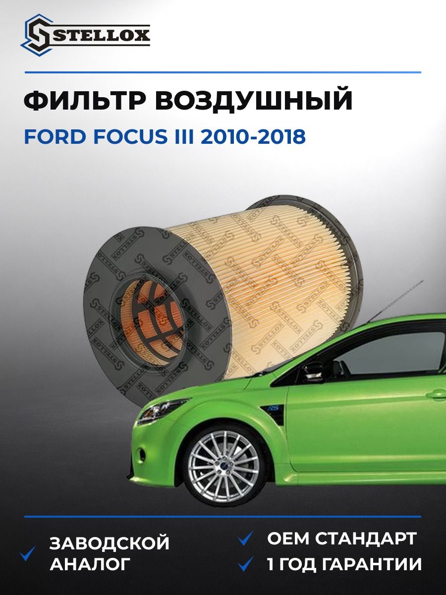 Фильтр воздушный Stellox 7101050SX Форд Фокус III Ford Focus III 2010-2018