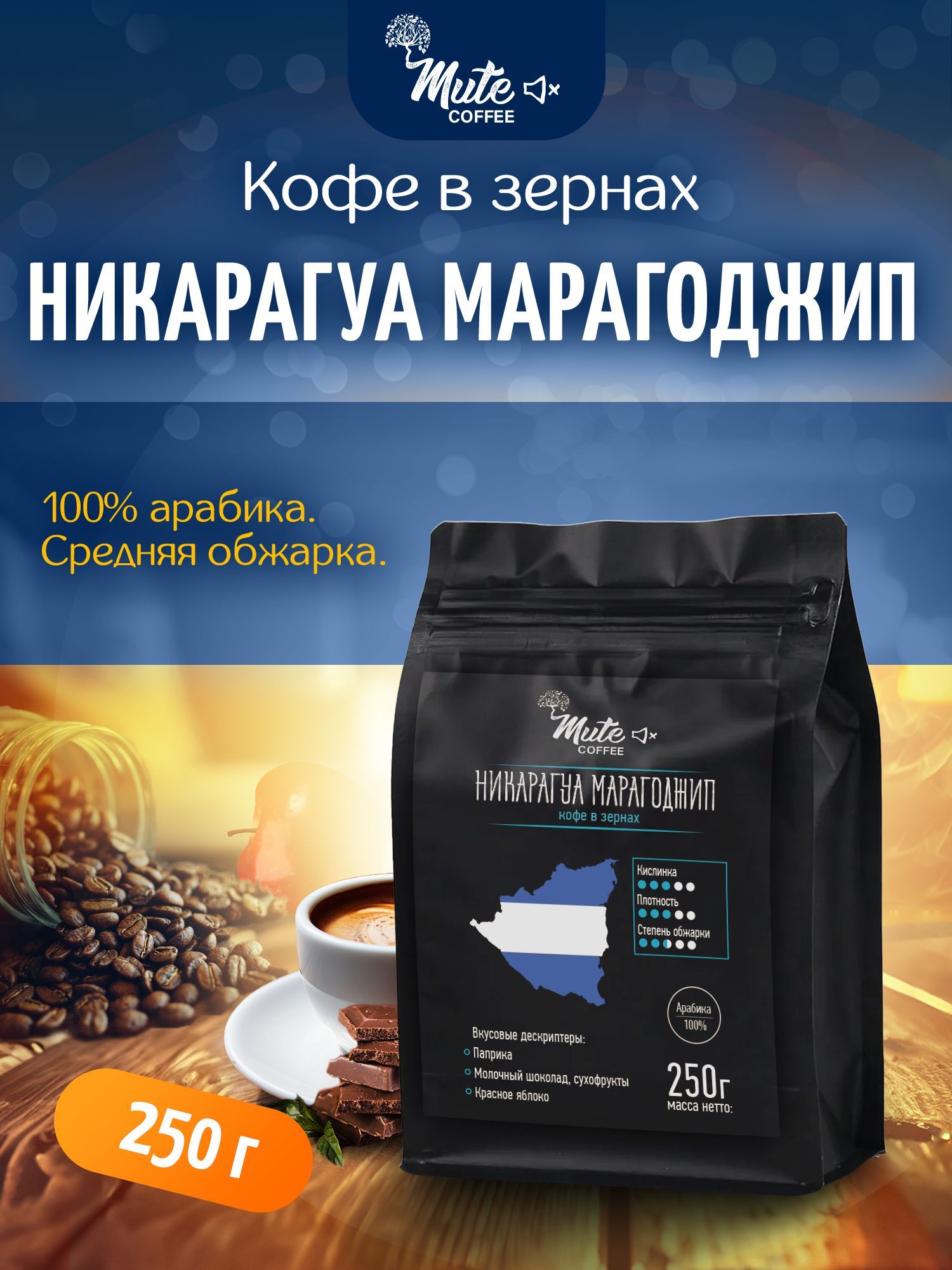 Кофе свежеобжаренный в зернах арабика 100% Никарагуа Марагоджип, 250 г. MUTE COFFEE