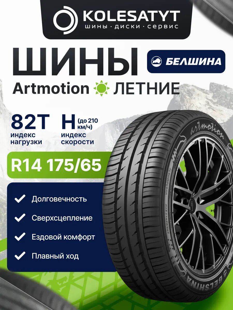 Автомобильная шина Belshina Белшина 175/65R14 82H летняя для легкового автомобиля 1 шт.