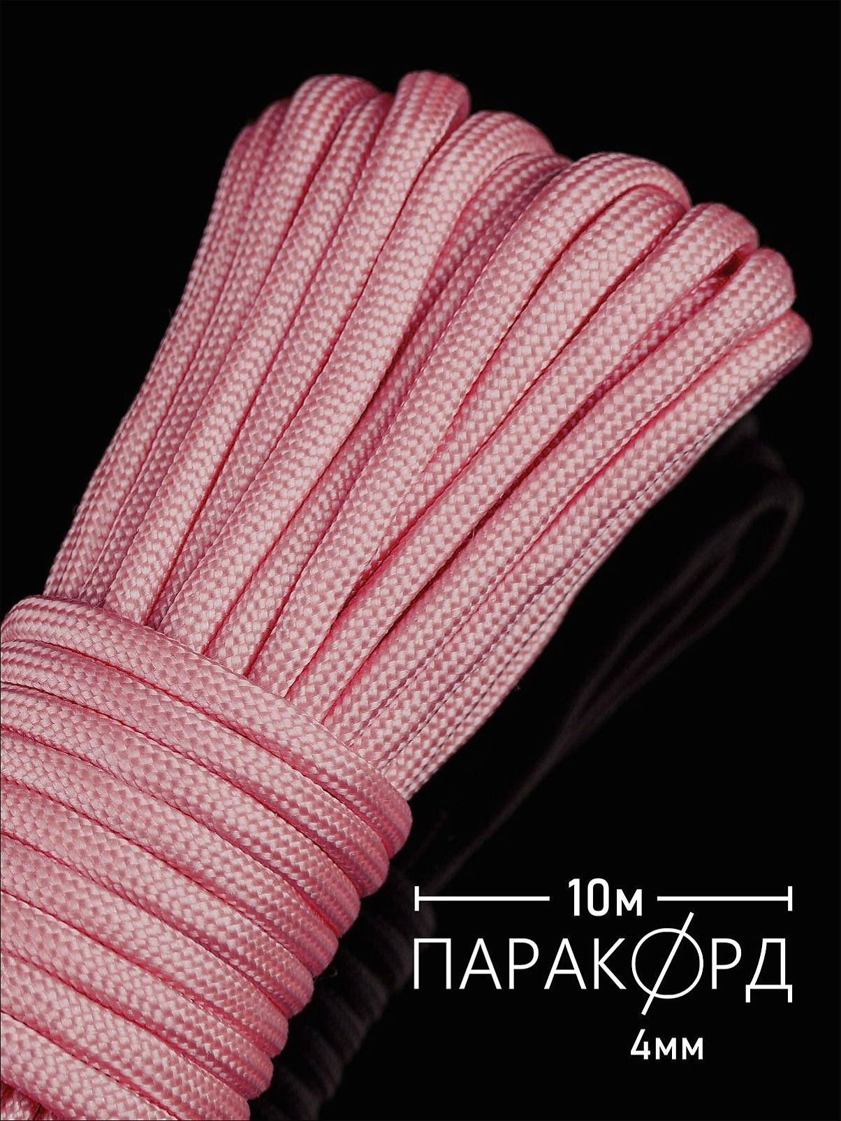 Паракорд 4 мм для плетения 550 - 10 м светло-розовый
