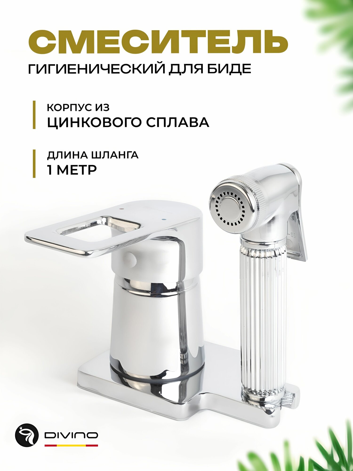 Гигиенический душ со смесителем DIVINO / кран для унитаза рычажный из цинкового сплава хромированный с лейкой и шлангом / Код 1305