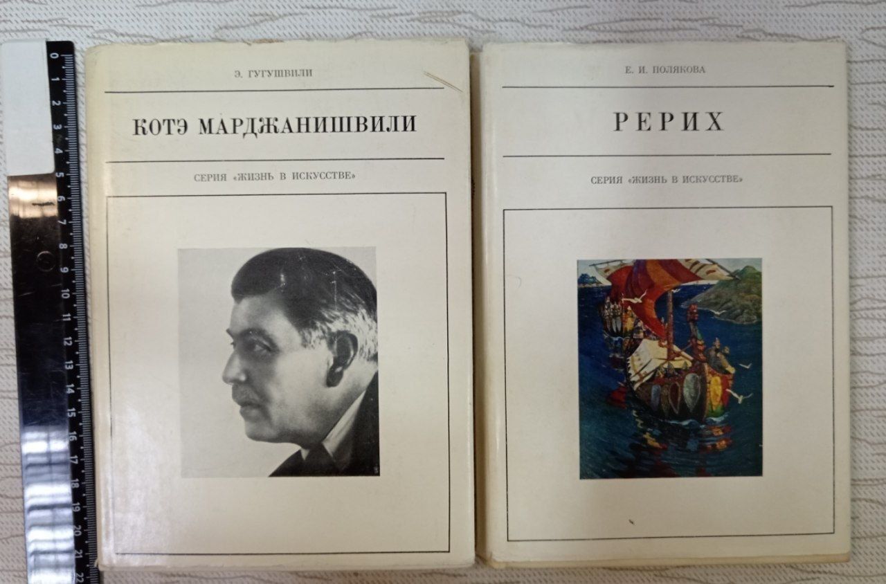 Жизнь в искусстве: Котэ Марджанишвили. Рерих комплект из 2 книг