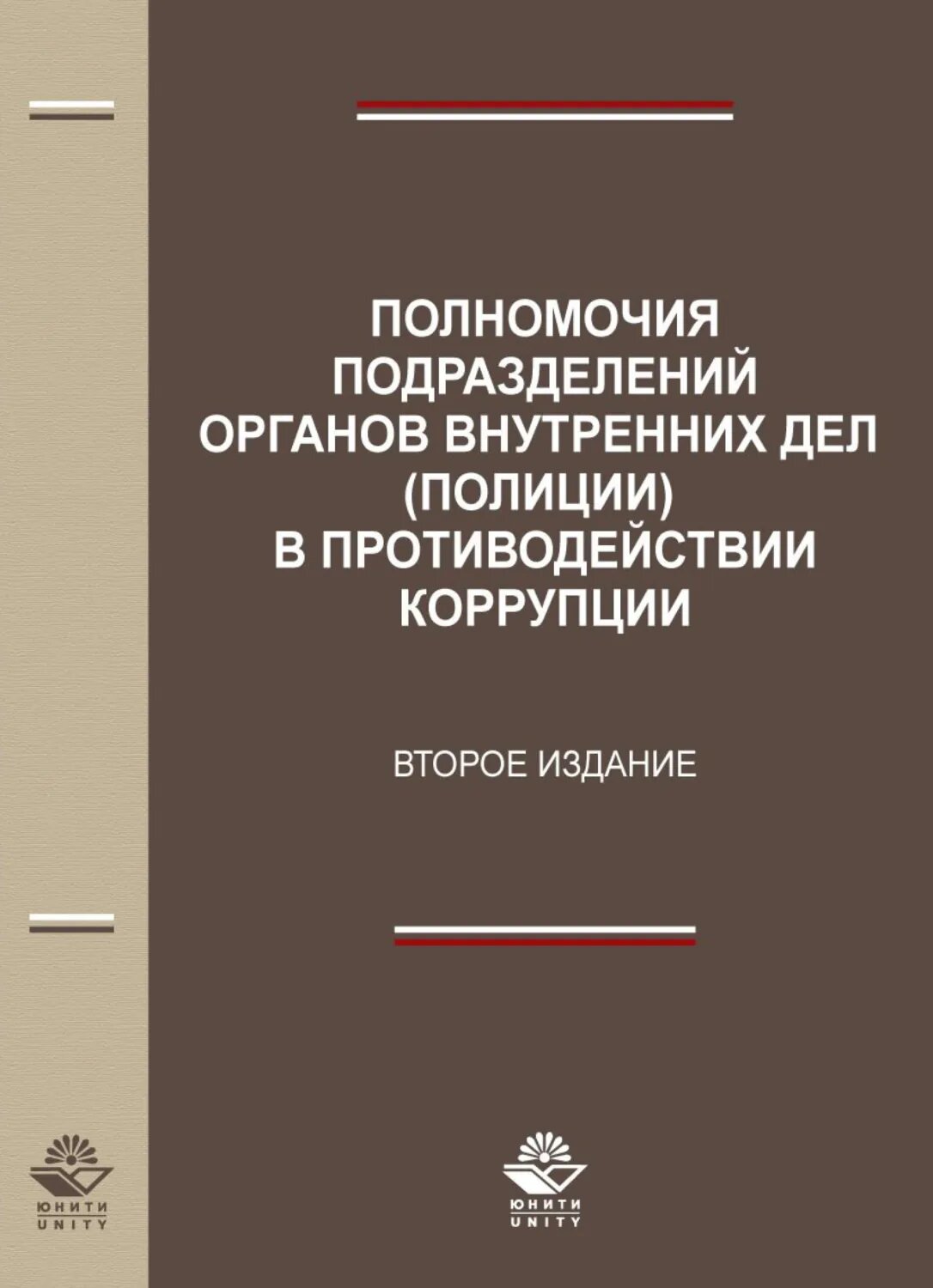 Полномочия подразделений органов внутренних дел (полиции) в противодействии коррупции [Цифровая книга]