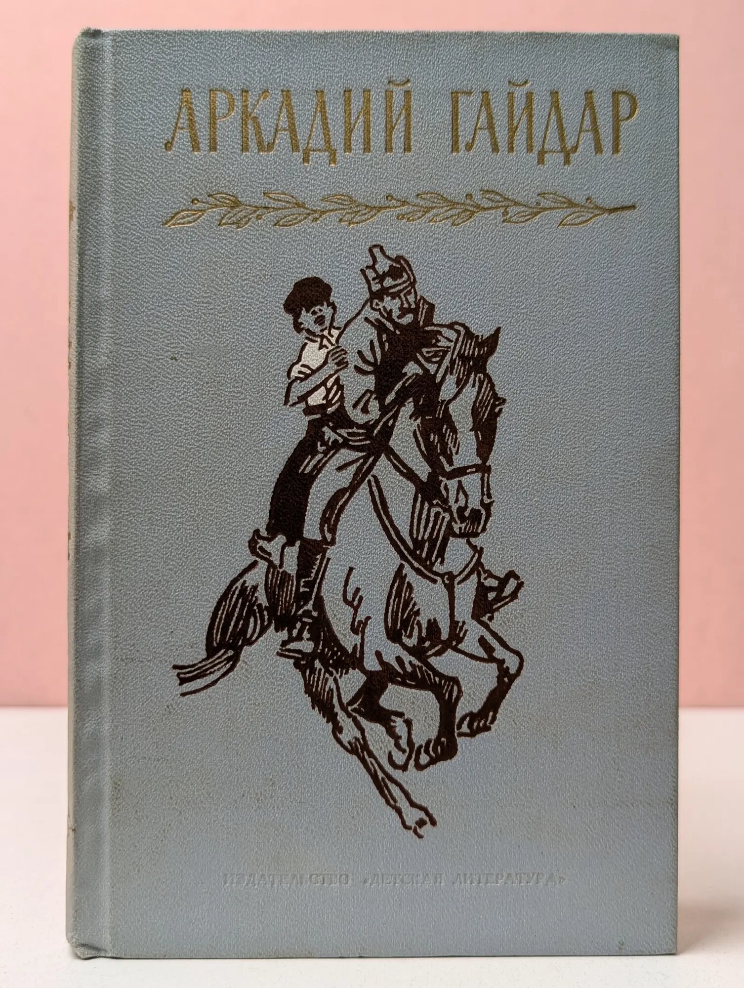 Аркадий Гайдар. Собрание сочинений в 4 томах. Том 1 Гайдар Аркадий Петрович 1971
