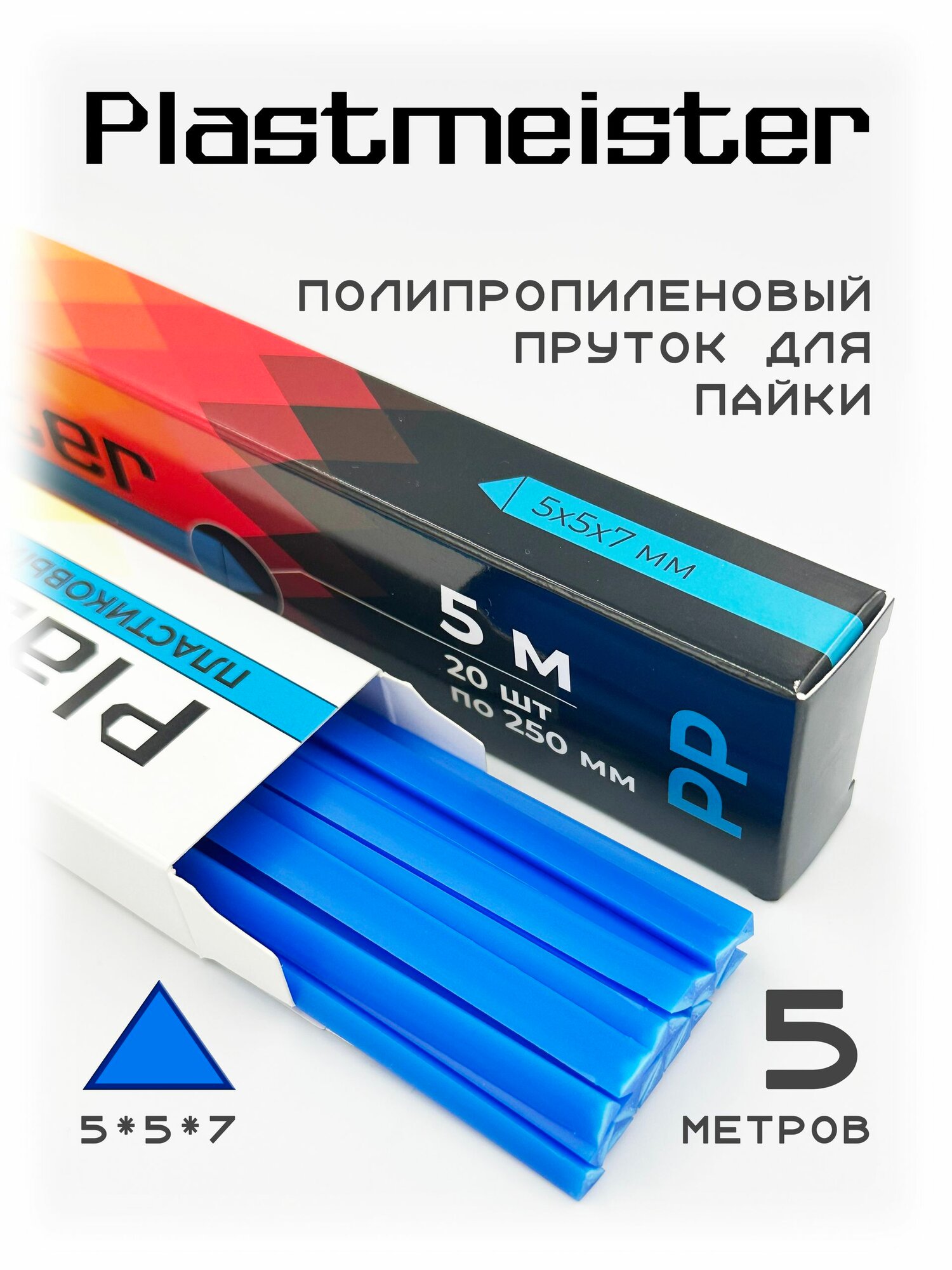 Прутки для пайки пластика Plastmeister PP треугольный 5*5*7 мм, ПП полипропиленовый, общая длина 5 метров, синий