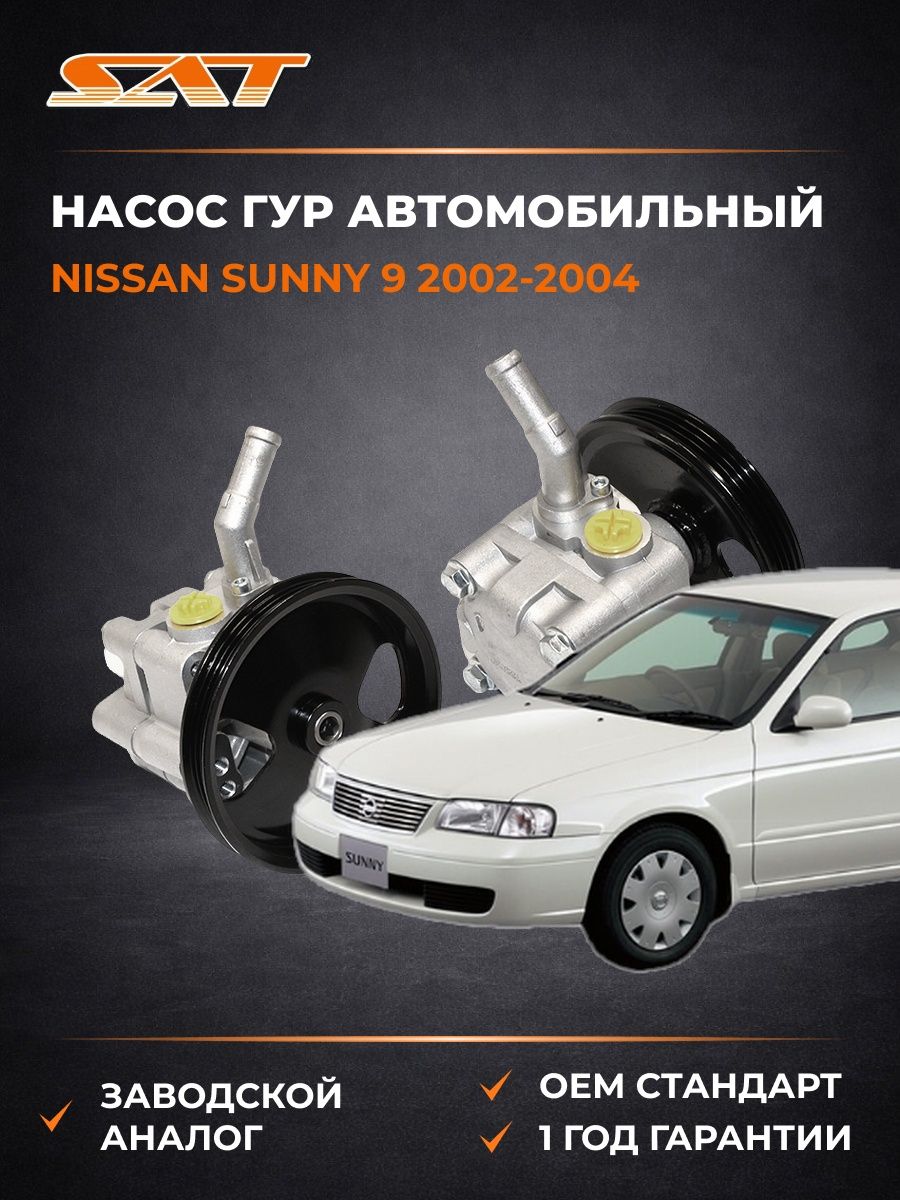 Насос ГУР SAT STVP271 Ниссан Санни 9 Nissan Sunny 9 2002-2004