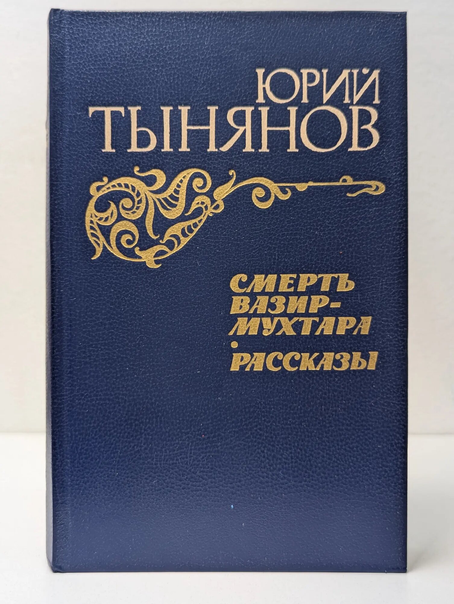 Смерть Вазир-Мухтара. Рассказы Тынянов Юрий Николаевич 1984