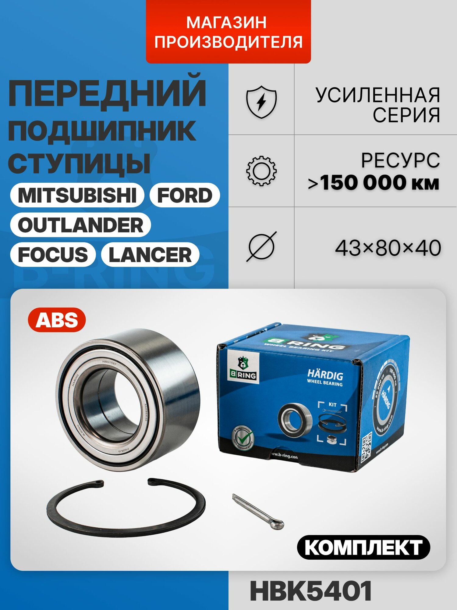 Подшипник передней ступицы комплект с ABS для Mitsubishi Outlander 2, Lancer 8, ASX, Peugeot 4007, 4008 B-RING