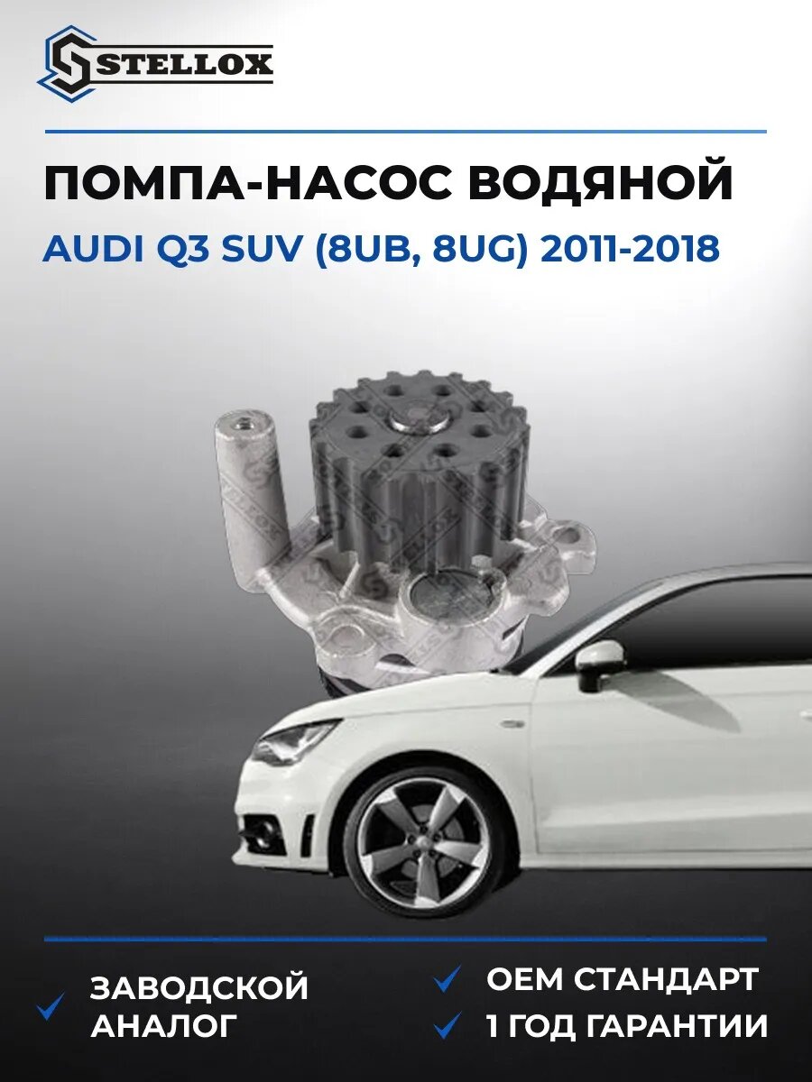 Помпа Stellox 45000272SX Ауди Q3 SUV Audi Q3 SUV 2011-2018