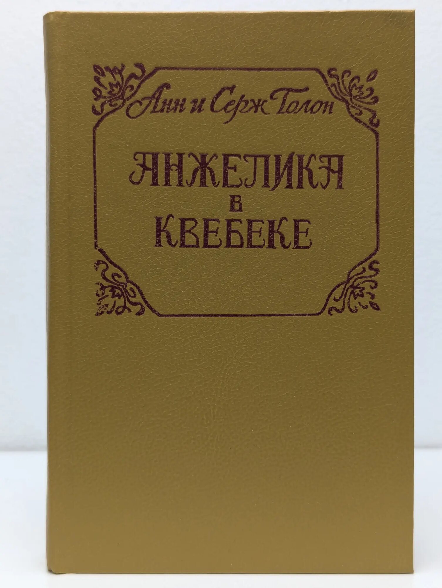 Анжелика в Квебеке Голон Анн, Голон Серж 1992