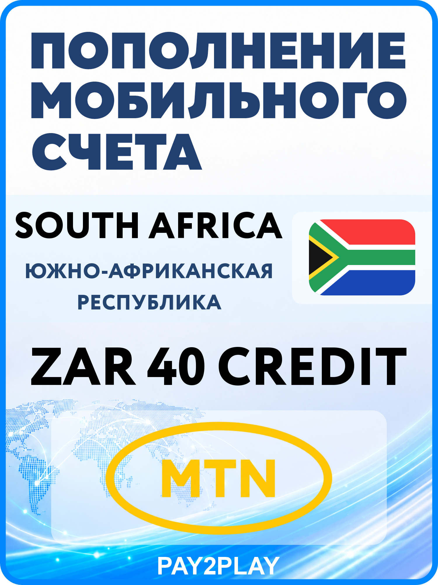 Моментальное пополнение мобильного счета MTN South Africa на 40 ZAR | Южно-африканская республика