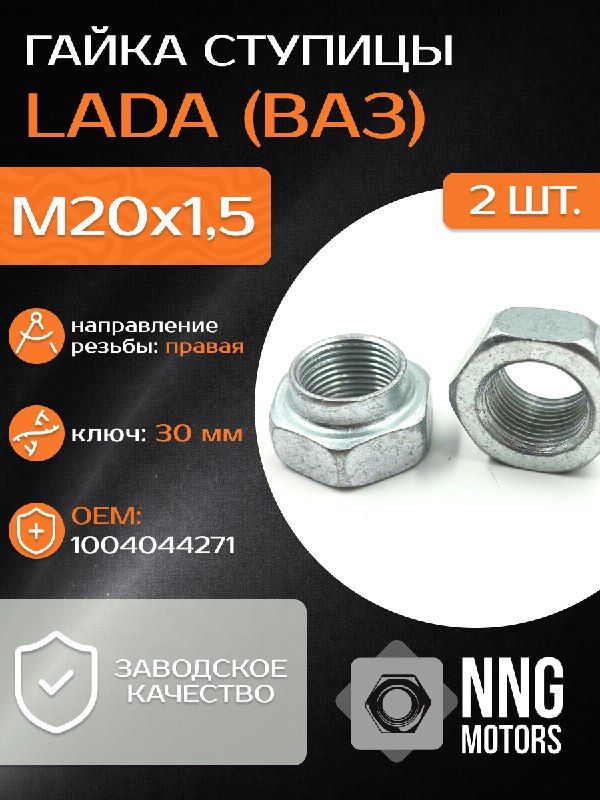 Гайка ступицы для автомобиля LADA 2 штуки