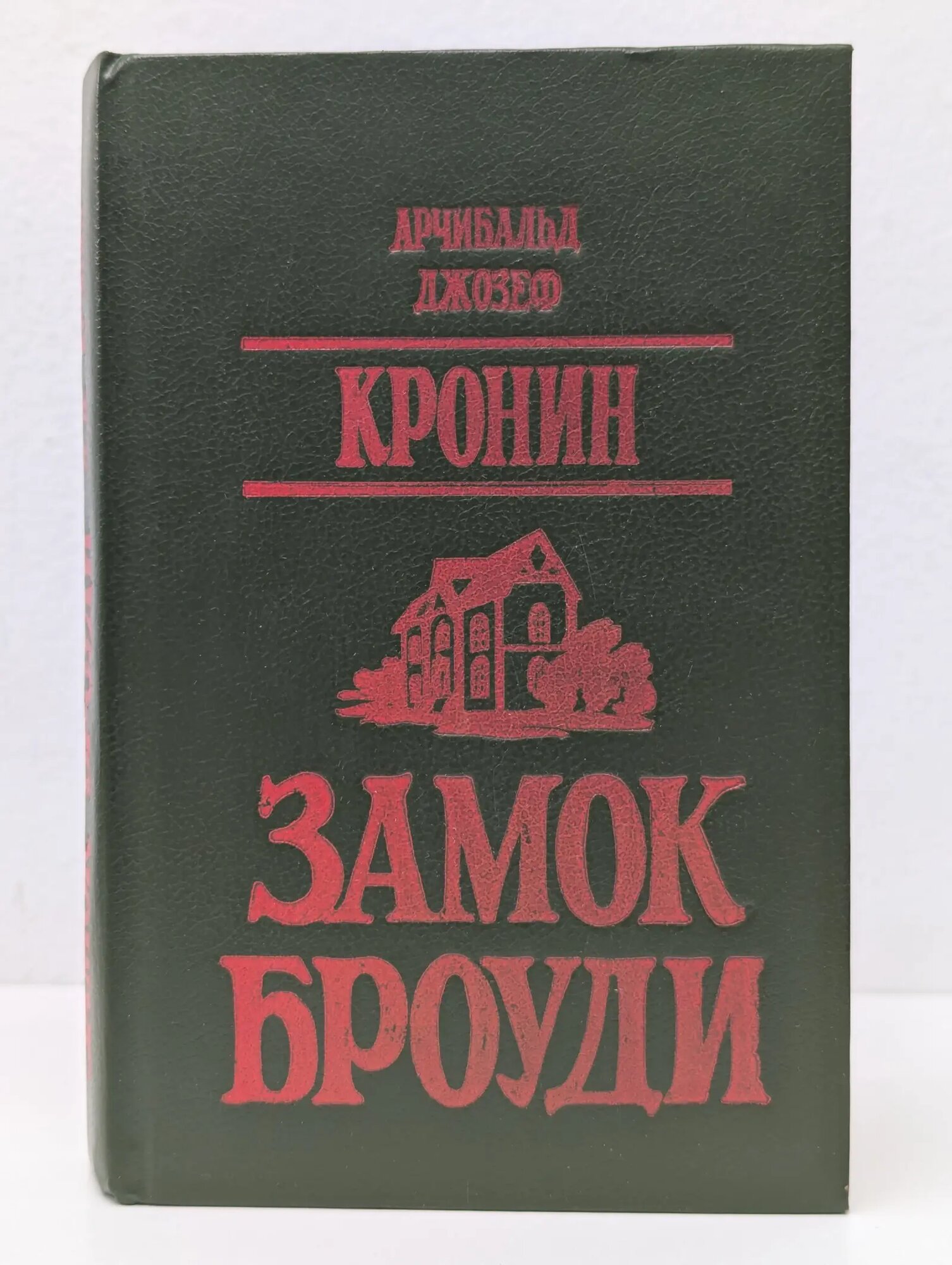 Замок Броуди Кронин Арчибальд Джозеф 1990