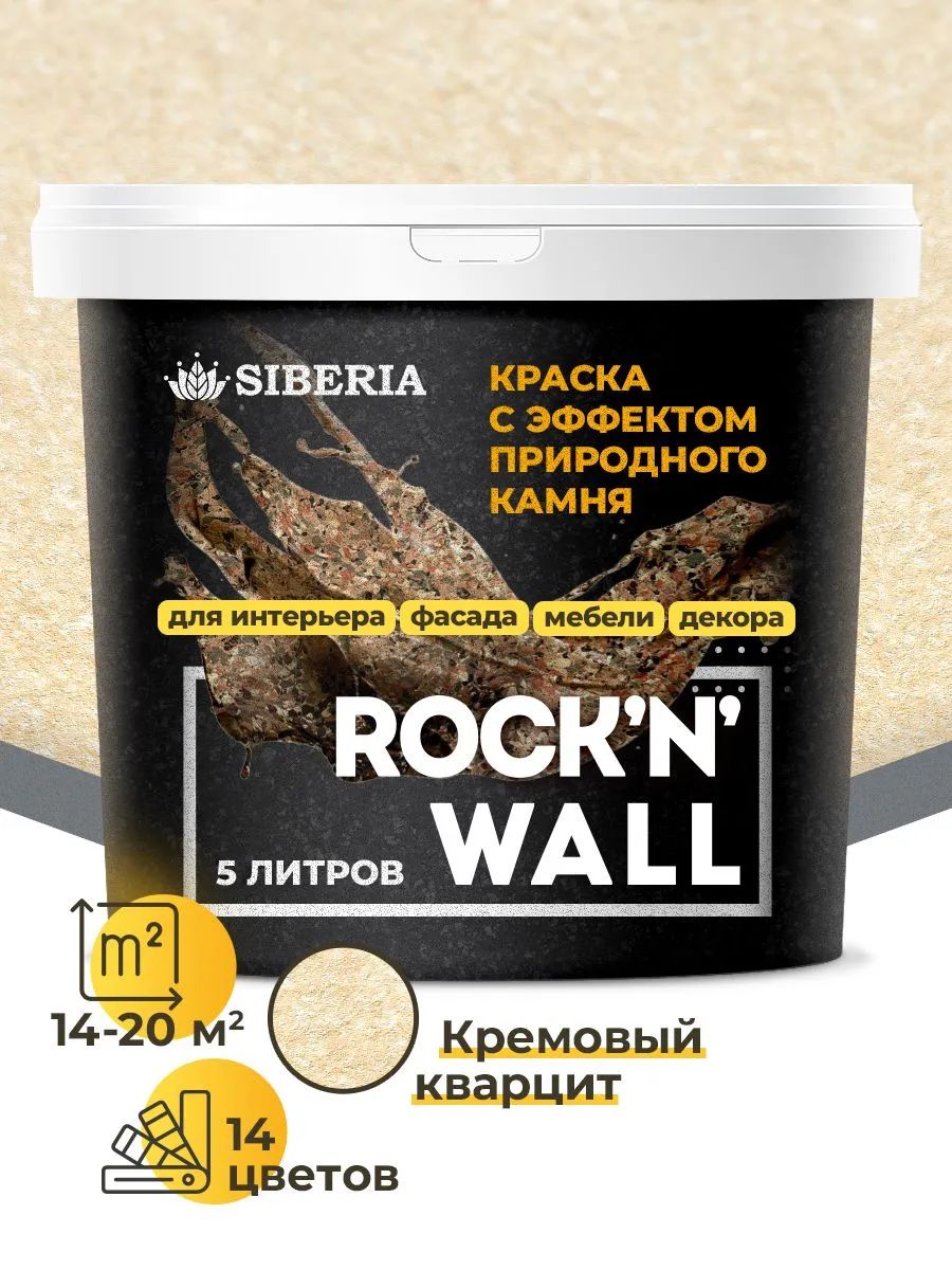 Краска с эффектом камня Siberia Rock'n'Wall, кремовый кварцит 5л