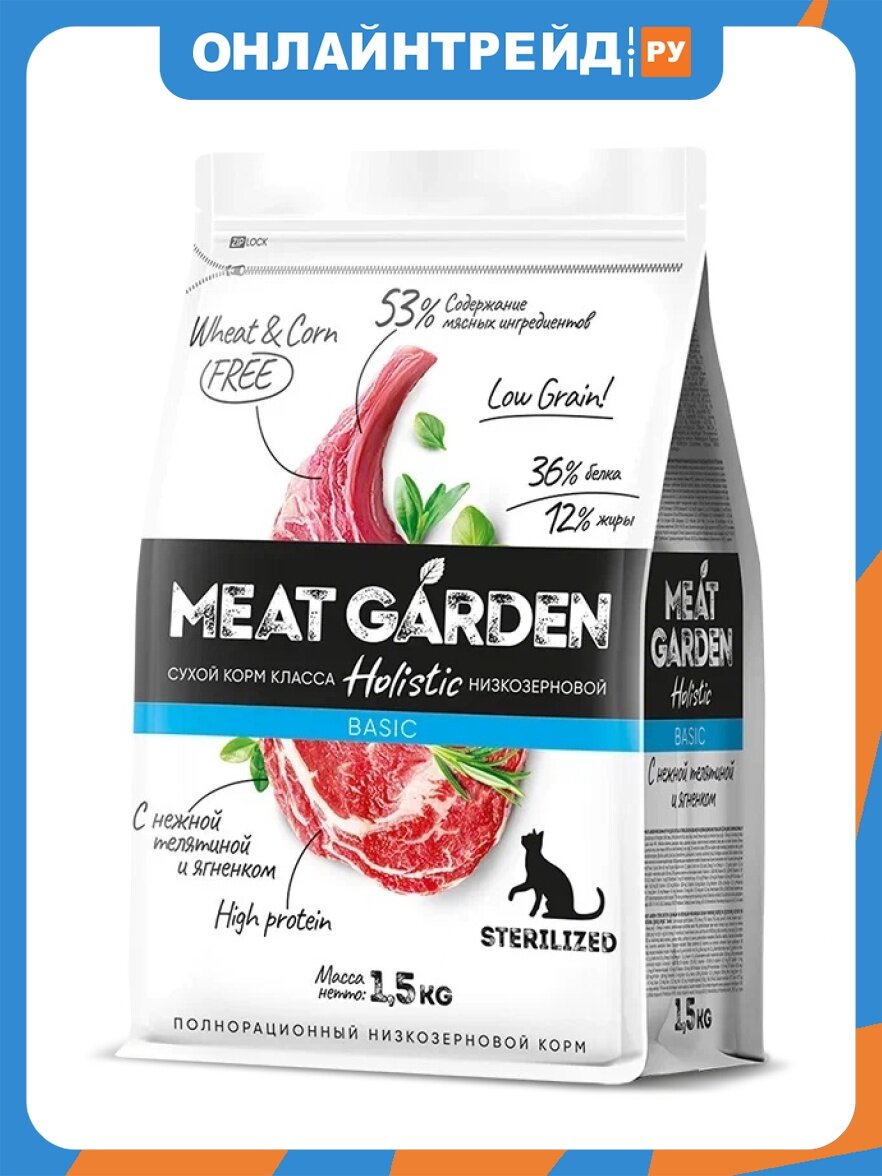 Meat Garden Корм сухой для стерилизованных кошек, телятина с ягненком, 1,5 кг