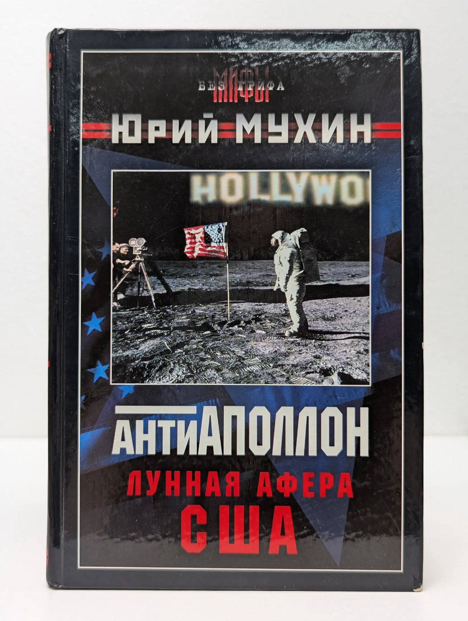 АнтиАполлон. Лунная афера США Мухин Юрий Иванович 2005