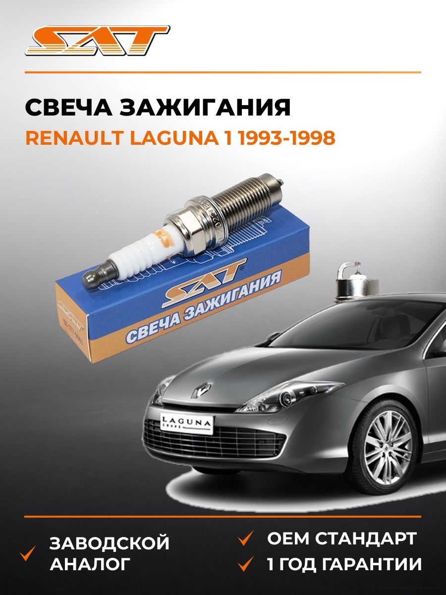 Свеча зажигания SAT ST1770061 Рено Лагуна 1 Renault Laguna 1 1993-1998