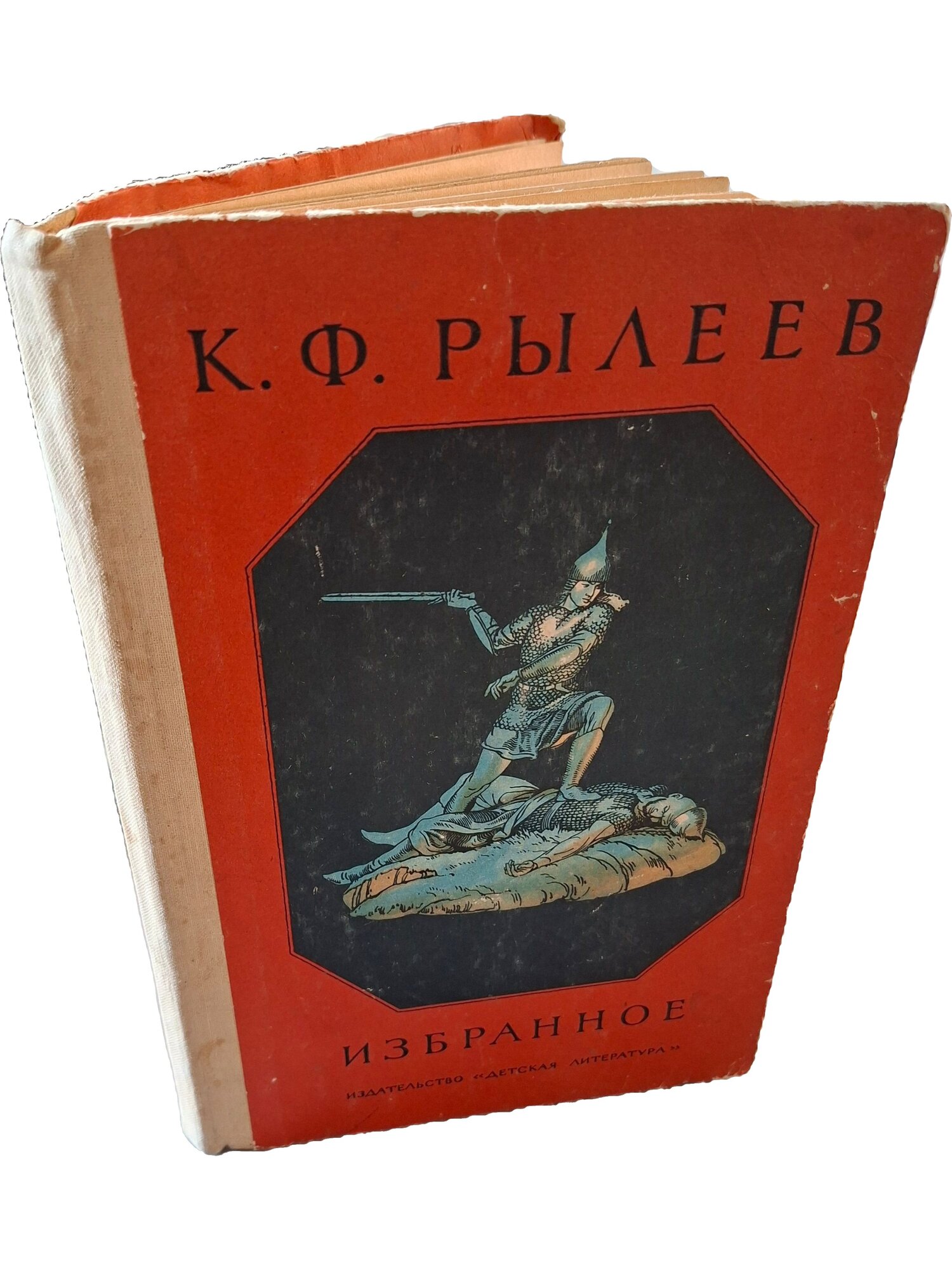 Рылеев Кондратий Федорович. Избранное. Рылеев Кондратий Федорович. Детская литература. 1969. Твердый переплет. 157 стр