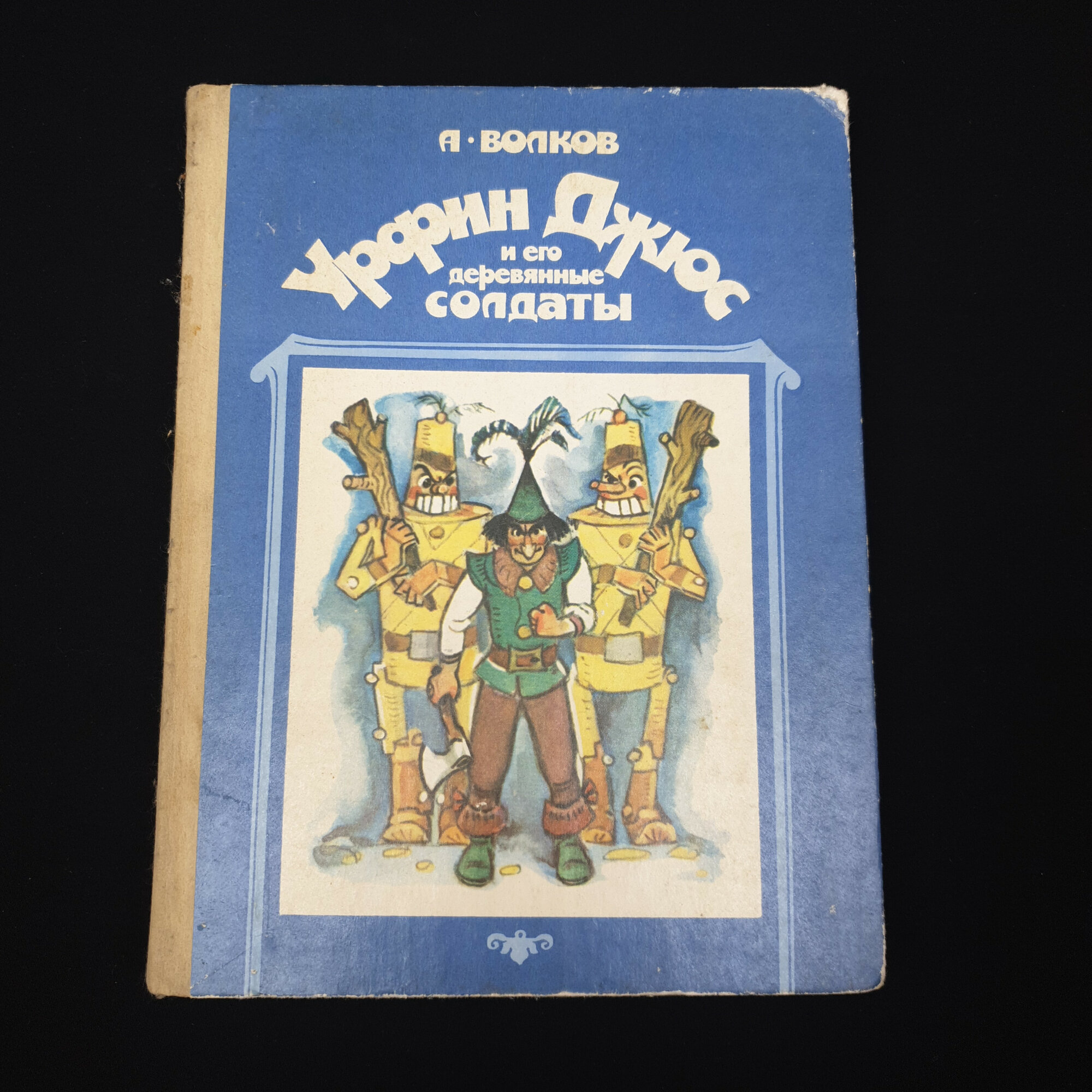 Книга винтажная, СССР. А. Волков, Урфин Джюс и его деревянные солдаты, издательство Советская Россия