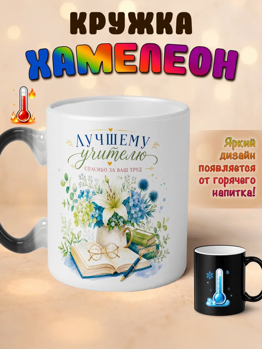 Кружка хамелеон Лучшему учителю