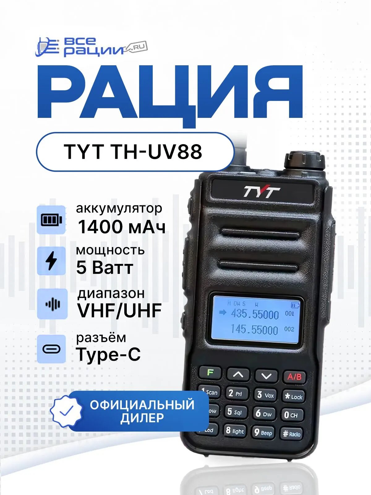 Рация TYT TH-UV88 5W IP54 1400 мАч Type-C Черный