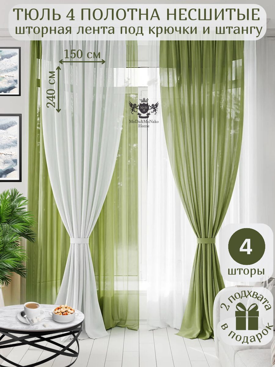 Комплект Тюль Вуаль 4 шт.-150*240 см.