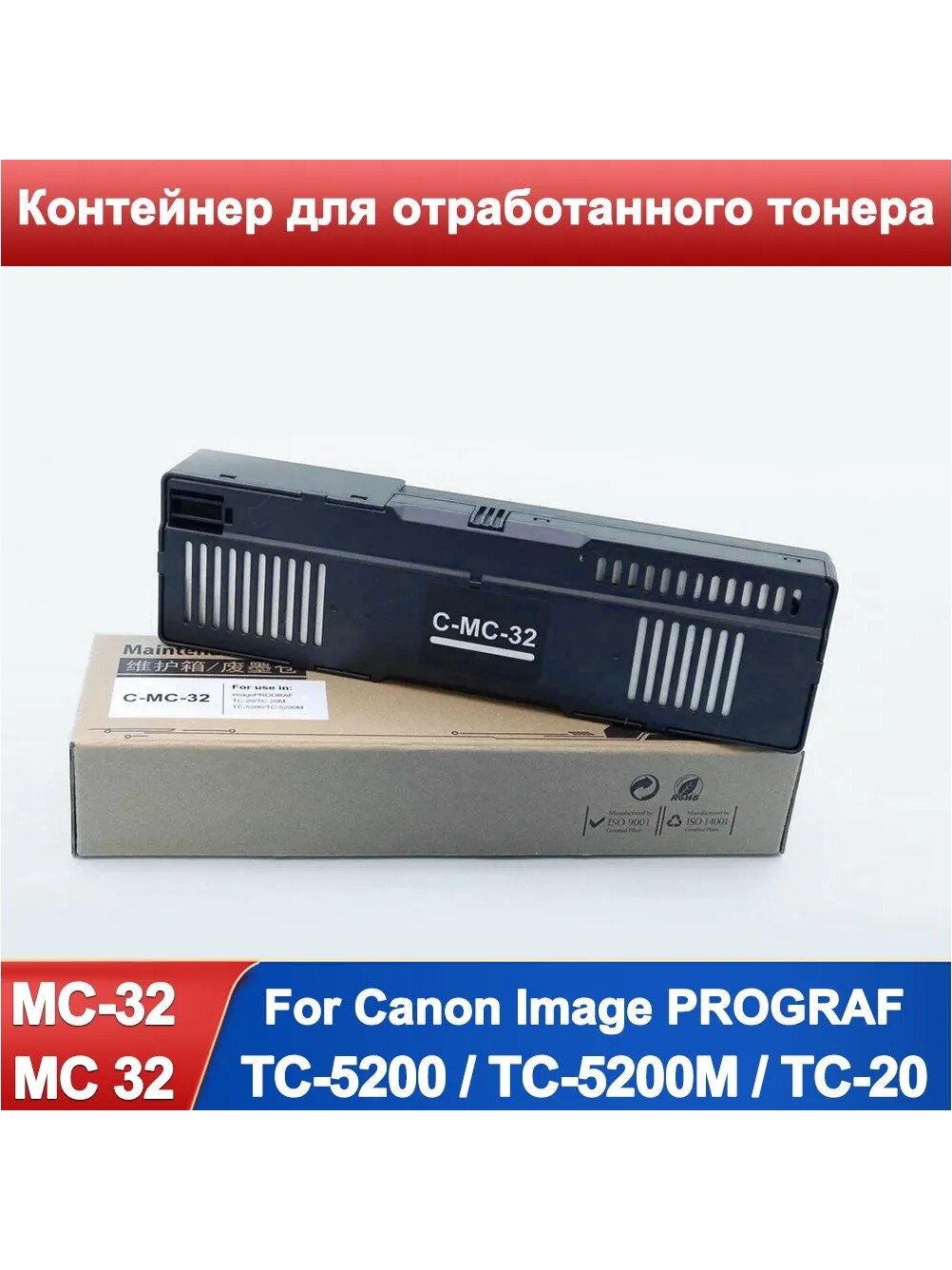 Бункер отработанного тонера MC-32 для Canon imagePROGRAF TC-20, TC-20M, TC-5200, TC-5200M, совместимый, фото-черный, 1